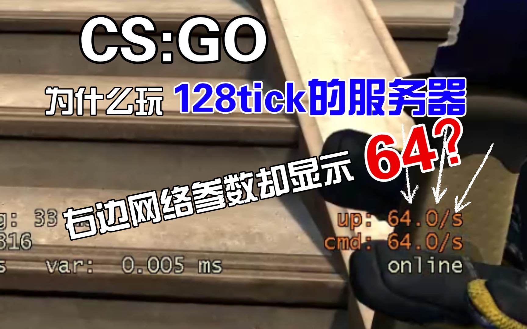 【CSGO】将右边up/cmd从64优化为128教程 (仅限为 128tick 服务器...