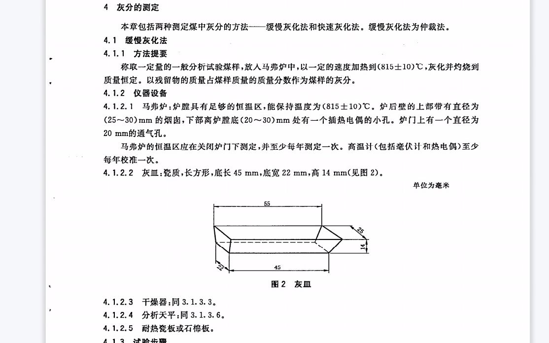 烟煤灰分测定国标学习