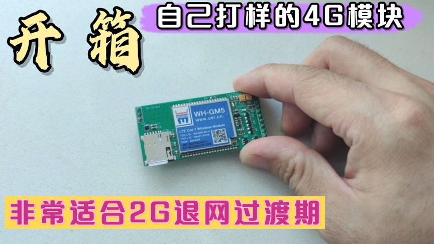 开箱,自己打样的4G模块,非常适合2G退网过渡期时的物联网业务