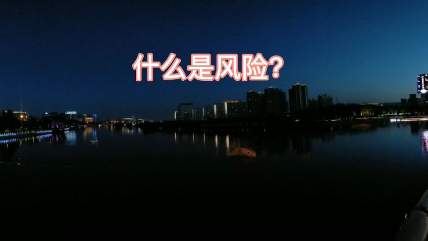 什么是风险,它与不确定性有什么不一样!～创业小知识