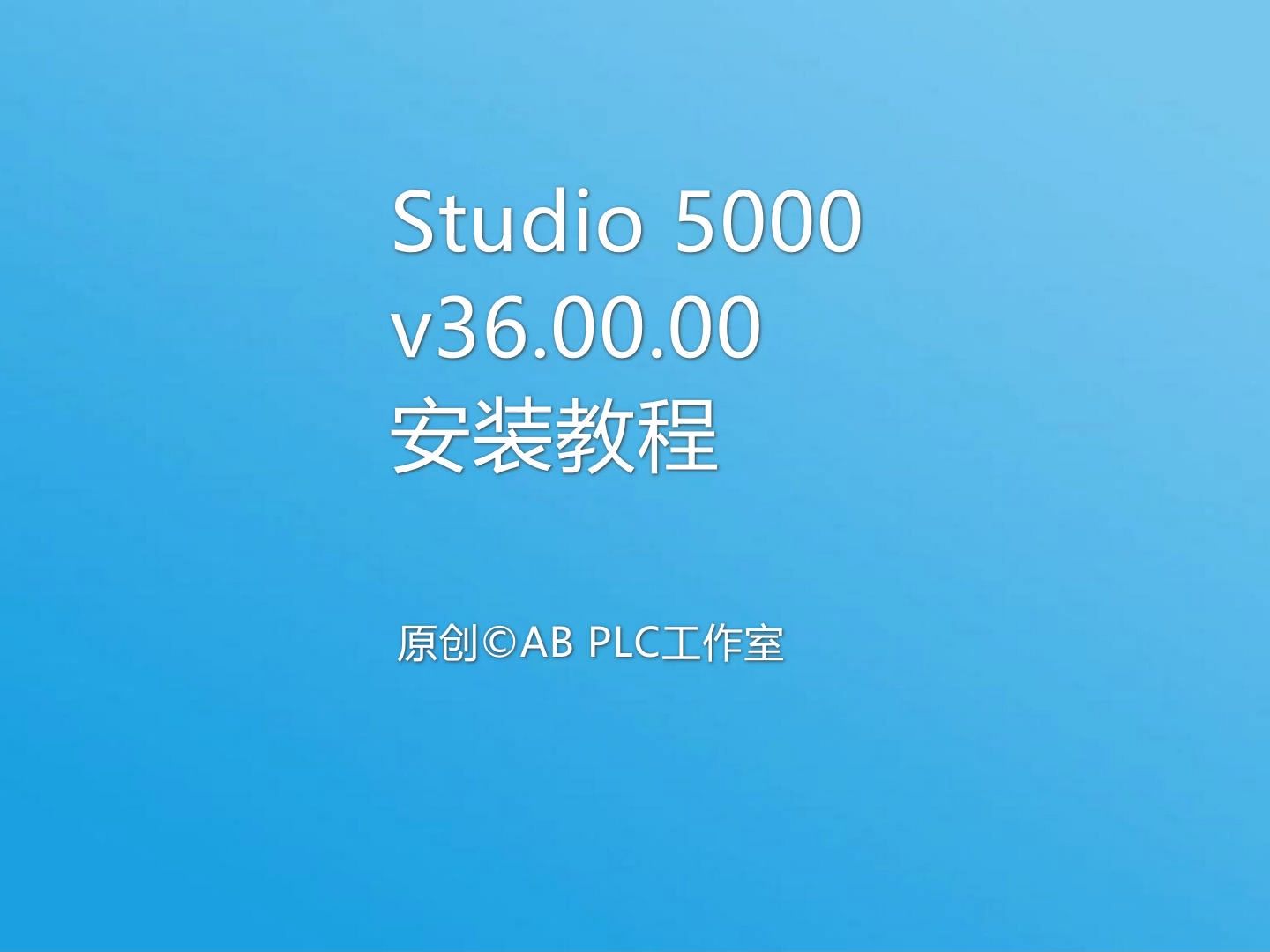 Studio 5000 v36安装教程