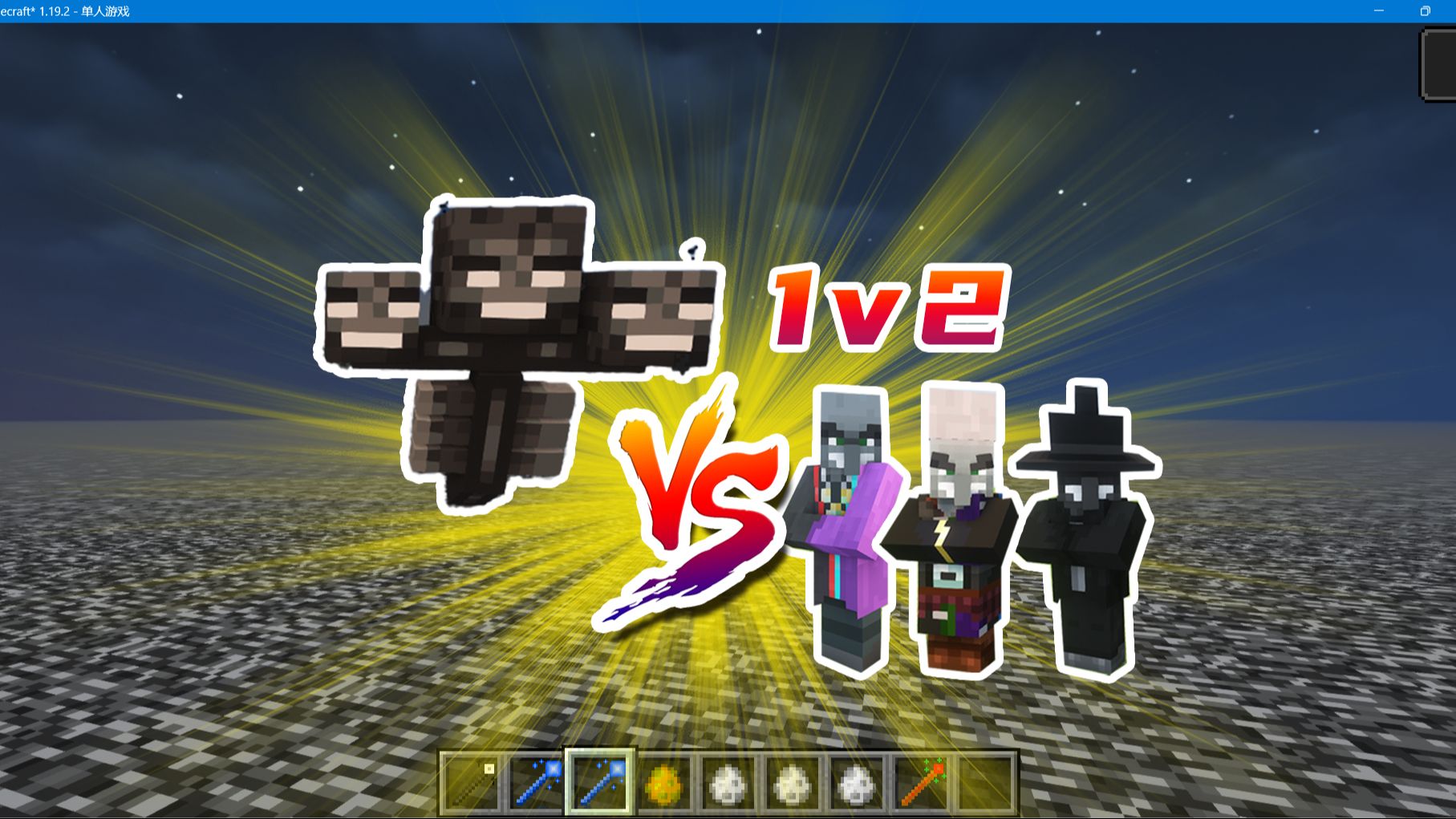 Minecraft (我的世界):凋灵 VS 灾厄溢出三巨头 1v2 局_我的世界_游戏...