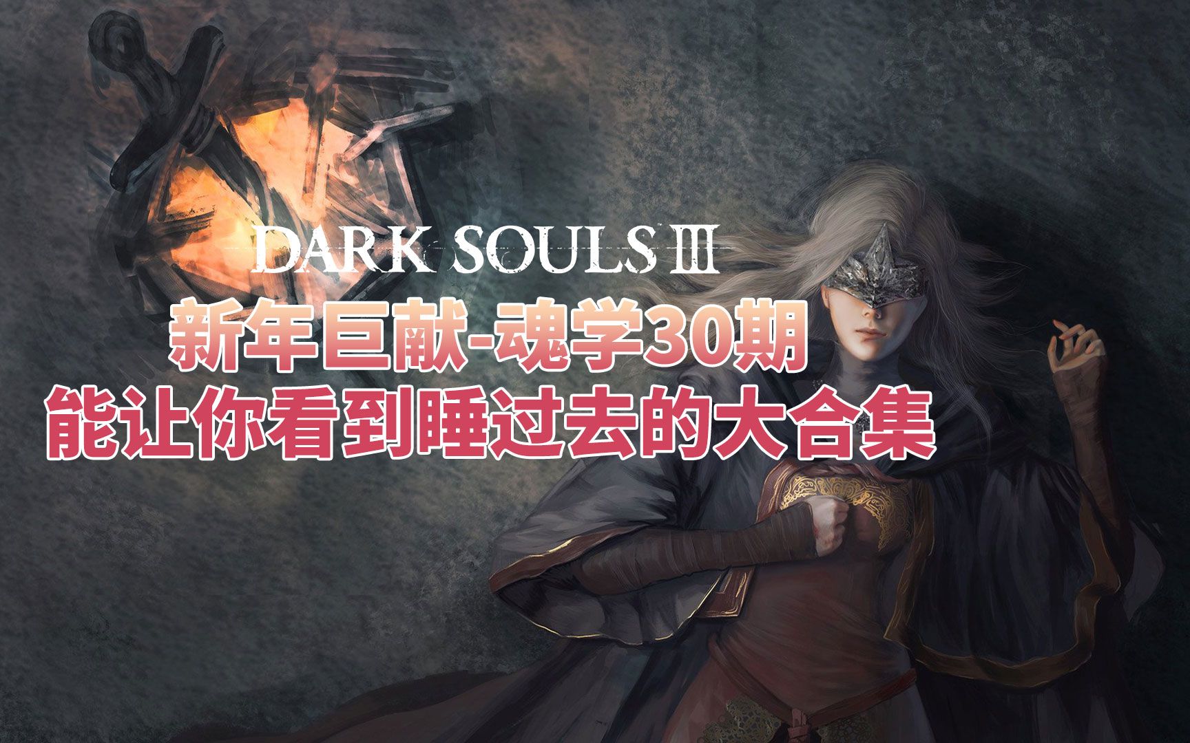 【新年巨献】历时2年的黑暗之魂30期解析大合集,每天看一篇,治疗失眠...