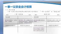 一事一议资金会计核算