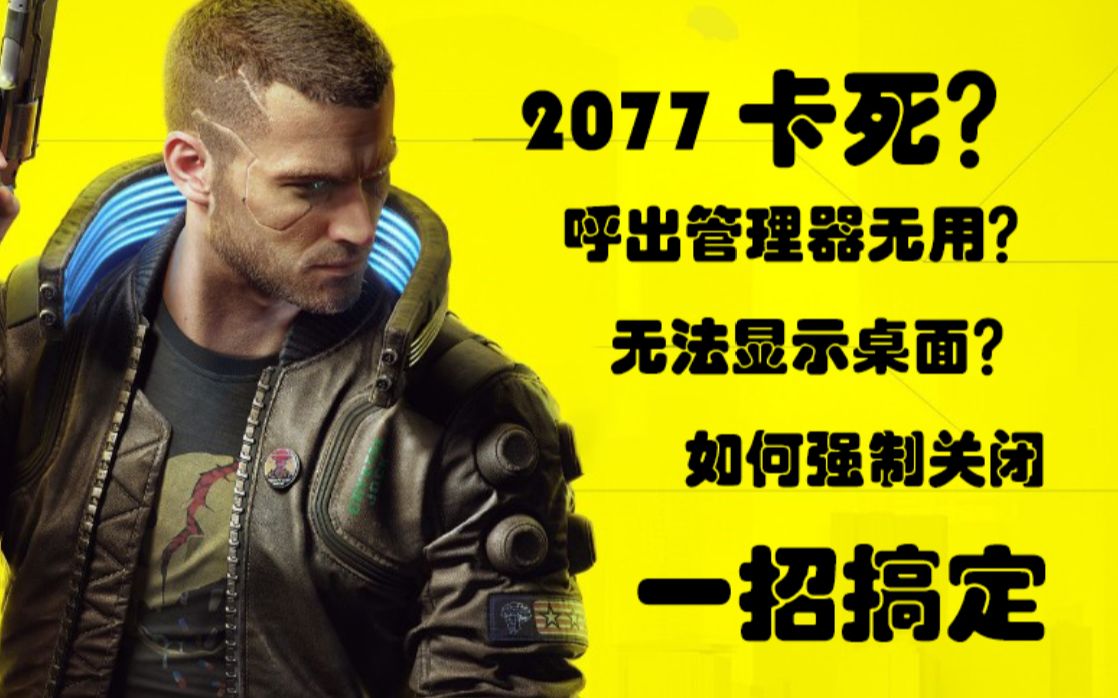 赛博朋克2077卡死 任务栏和F4键退出无效怎么办?一招万能方法解决!