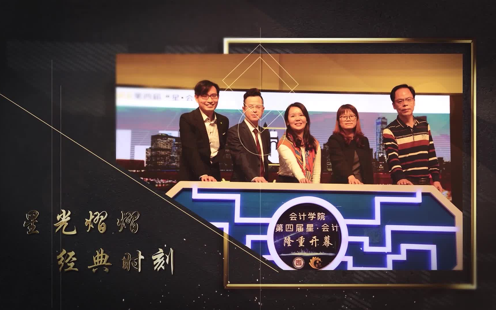 第六届“星·会计”学术文化节宣传视频