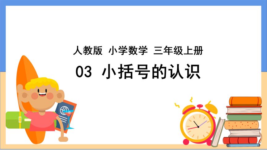 【03】小学数学三年级小括号的认识