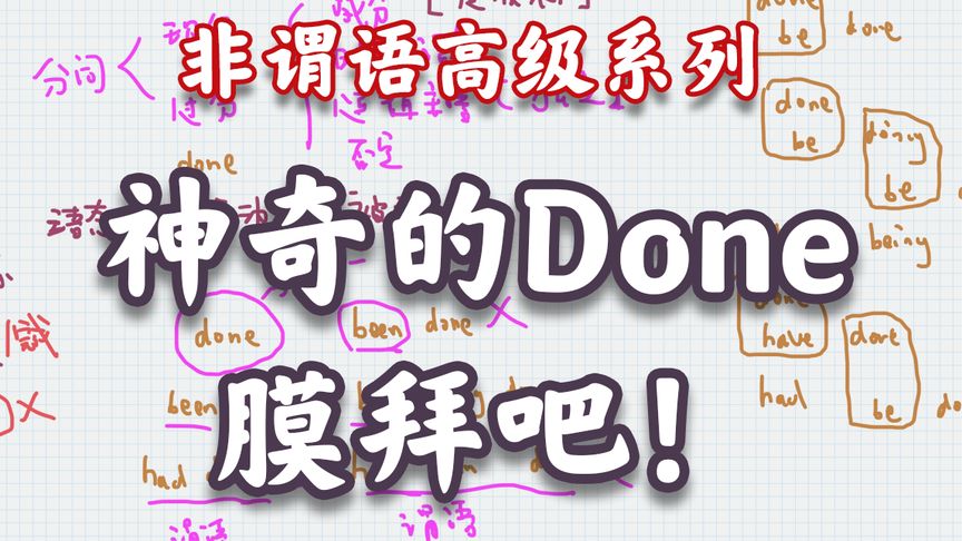 【G148】done有几种形式:过去分词的时态和语态