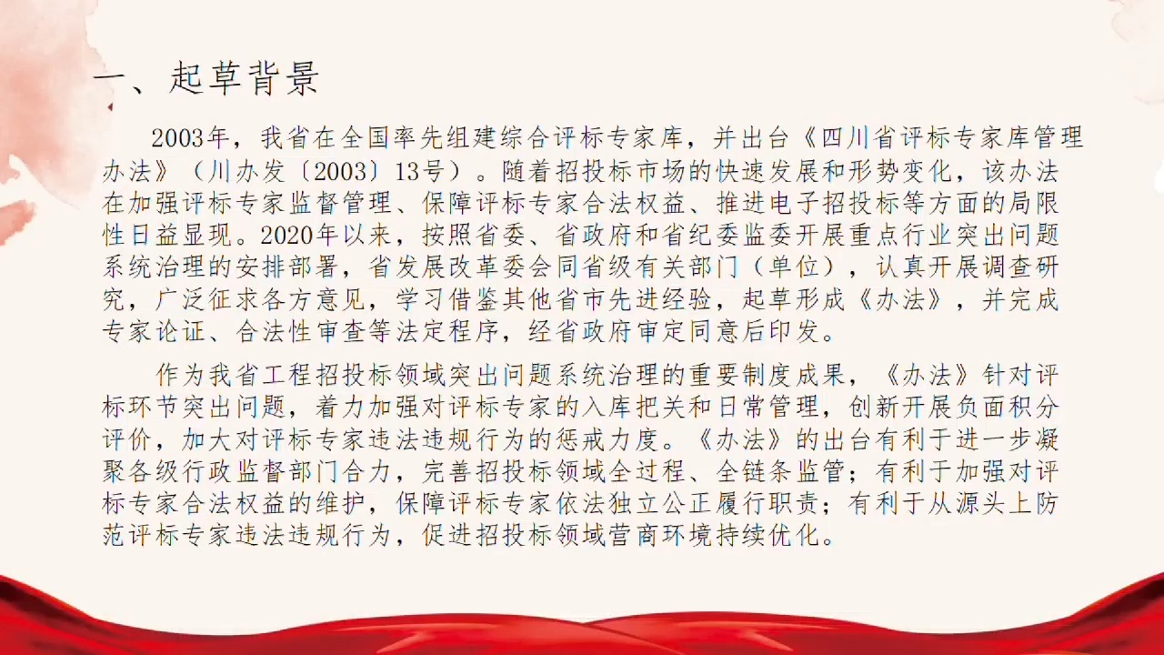 01《四川省评标专家和综合评标专家库管理办法》解读