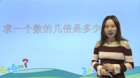 小学数学三年级上册同步精讲 第24集 倍的认识--求一个数的几倍是多少