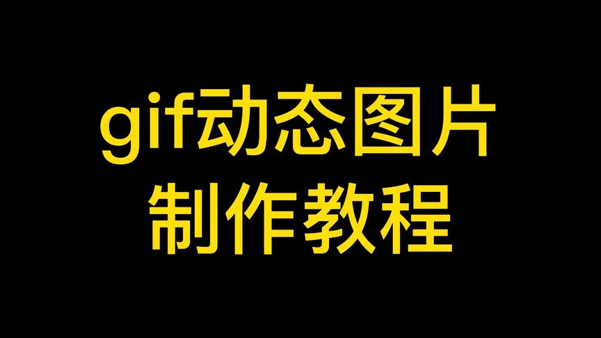 自己怎么做动图?gif动态图片制作手把手教学
