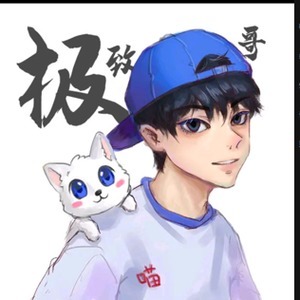 极致哥 