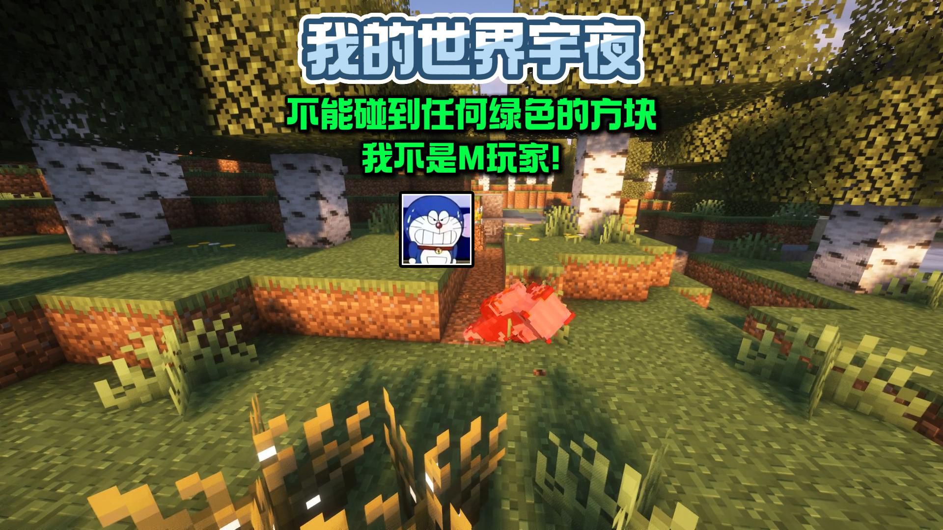 当你在我的世界不能碰任何绿色方块?我不是M玩家!_我的世界_实况解说