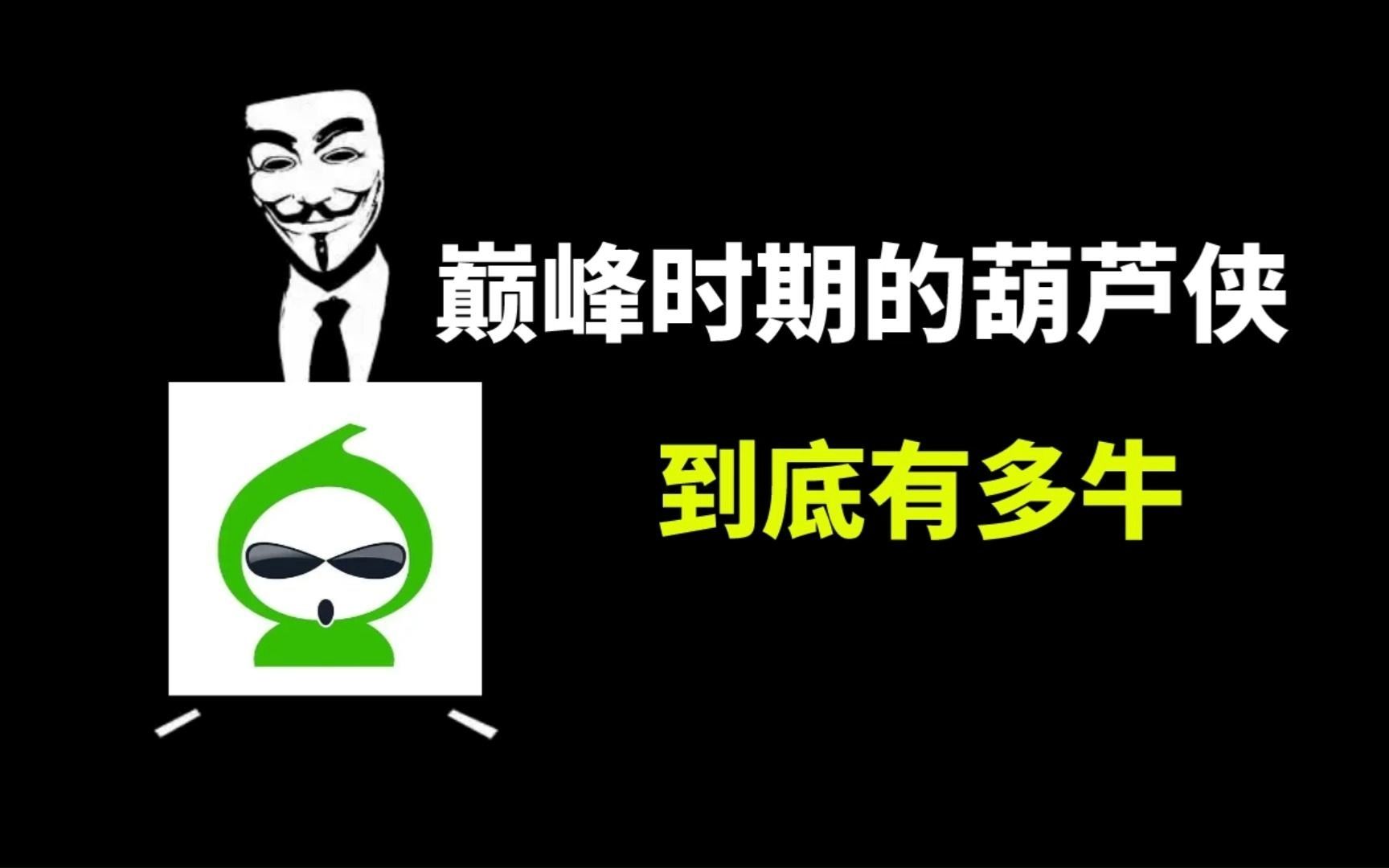 巅峰时期的葫芦侠到底有多牛?