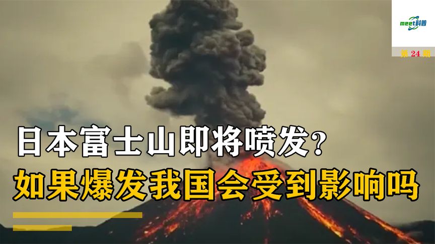 日本富士山可能随时喷发,是否会影响我国?火山爆发的危害有多大