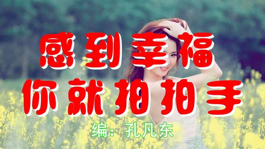 如果《感到幸福你就拍拍手》一起来唱经典好听的歌曲吧,好听