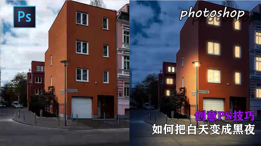如何把白天变成黑夜,创意PS技巧