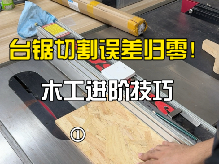 台锯切割误差归零!木工进阶技巧