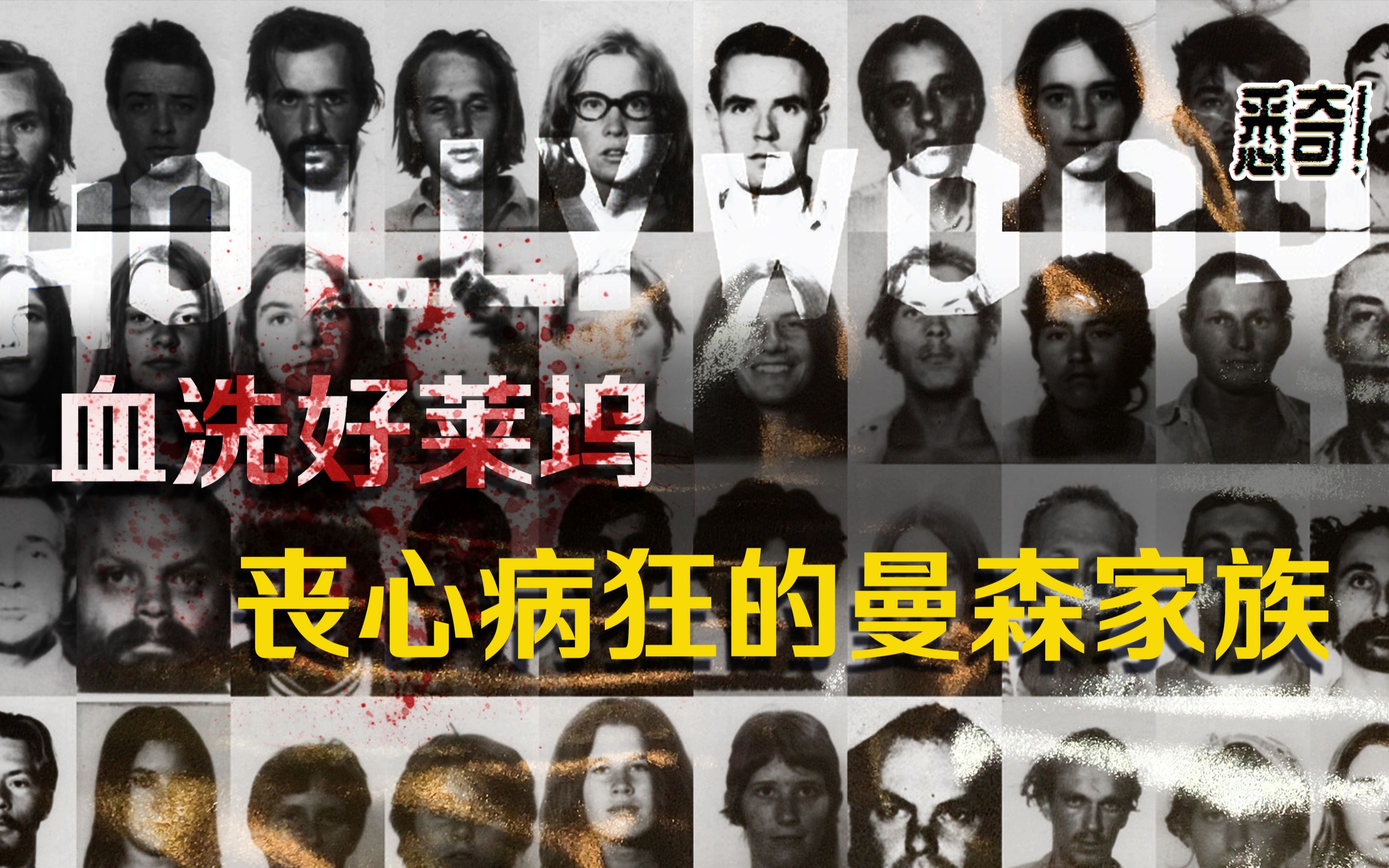【悉奇!】《好莱坞往事》背后的真实事件——曼森家族凶杀案