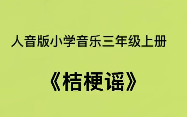人音版小学音乐三年级上册《桔梗谣》儿歌伴奏