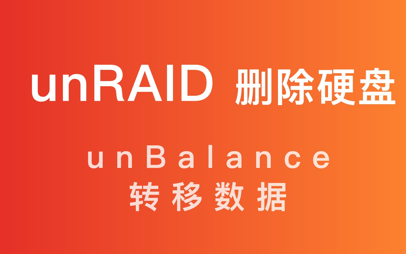 unRAID 删除硬盘方法:unBalance 插件快速转移备份数据