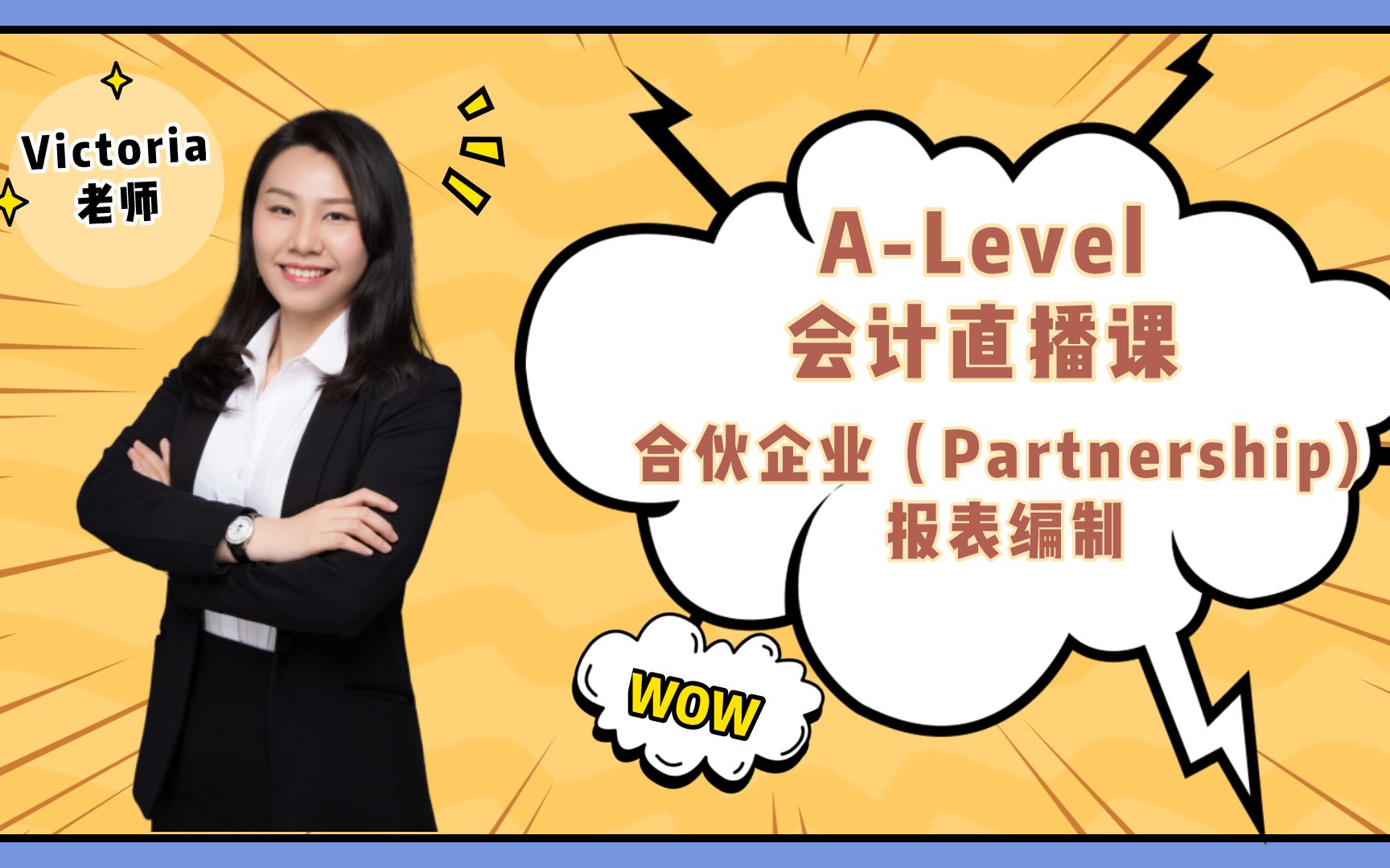 ALevel会计直播课:合伙企业(Partnership) 报表编制