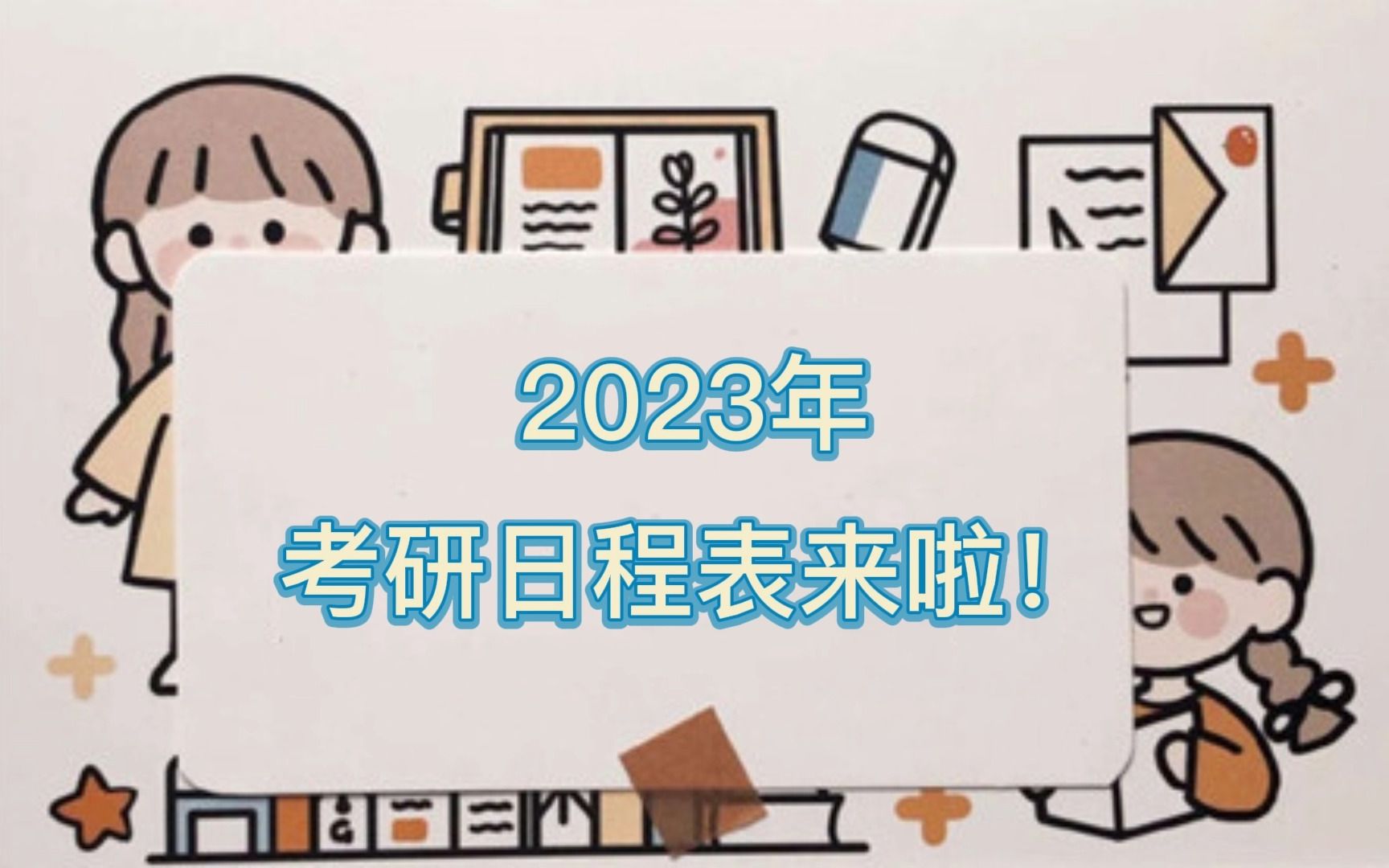 考研日程表来啦!