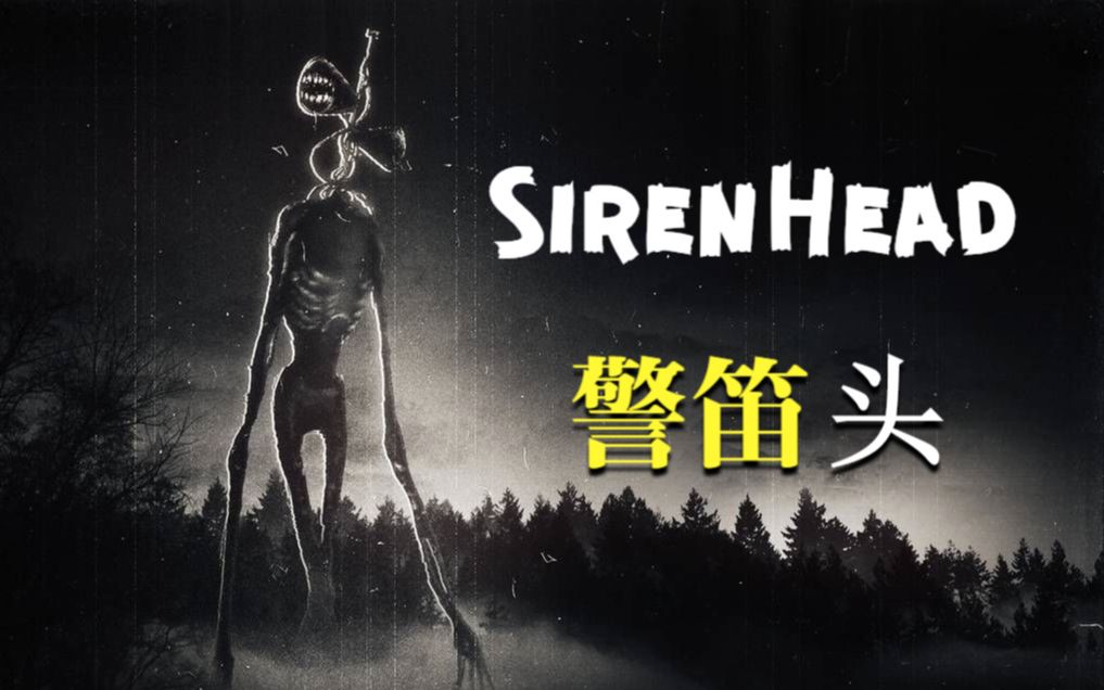 都市传说警笛头来了!这是我玩过最可怕的警笛头恐怖游戏【SirenHead】