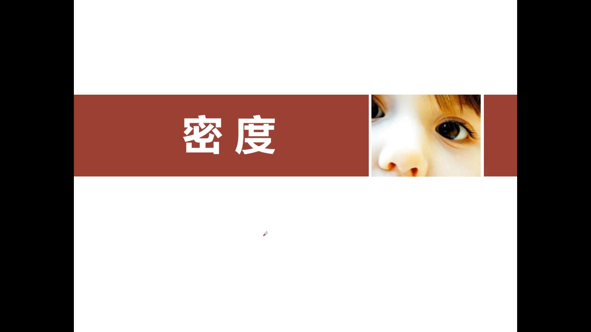 八年级物理:第六章质量与密度第二节密度