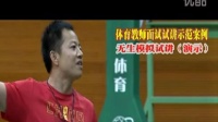 13_初中体育教师招聘面试_初中体育试讲_微格课_模拟上课视频案例