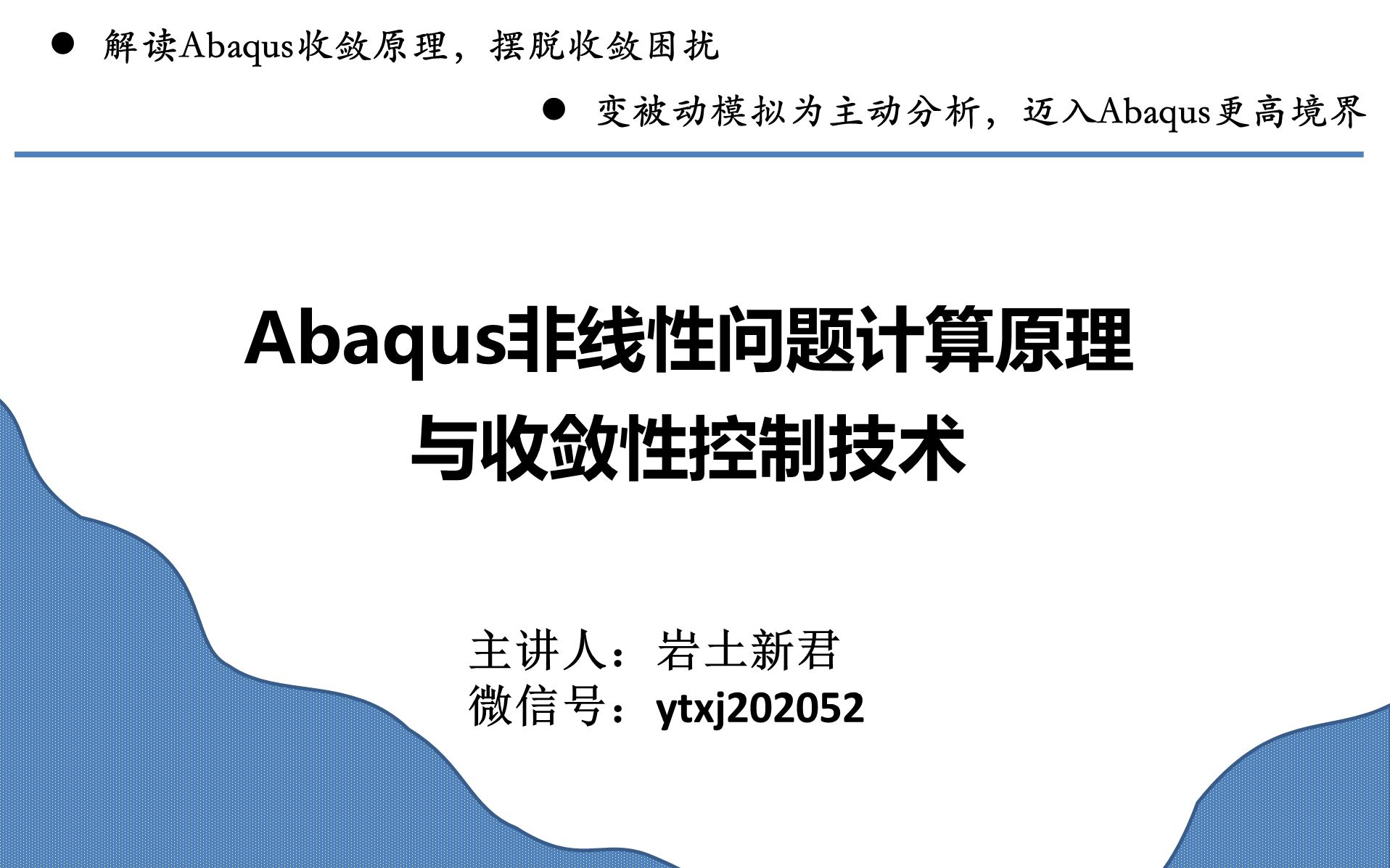 Abaqus非线性问题计算原理与收敛性控制技术