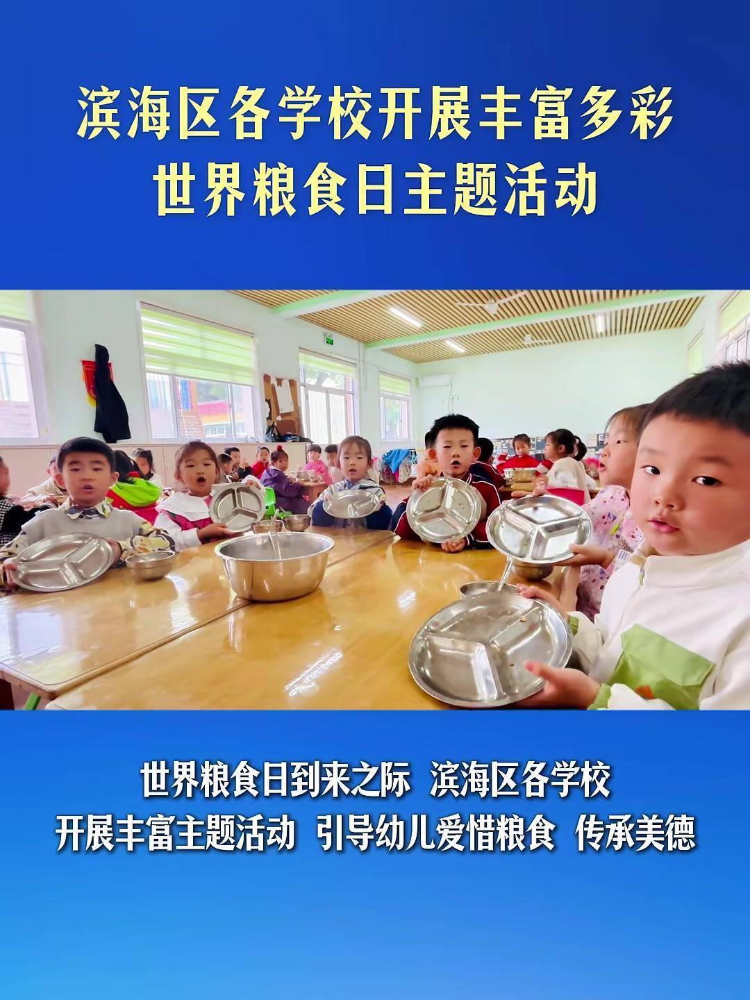 滨海区各学校开展丰富多彩世界粮食日主题活动编辑:李雪初审:白璐璐...