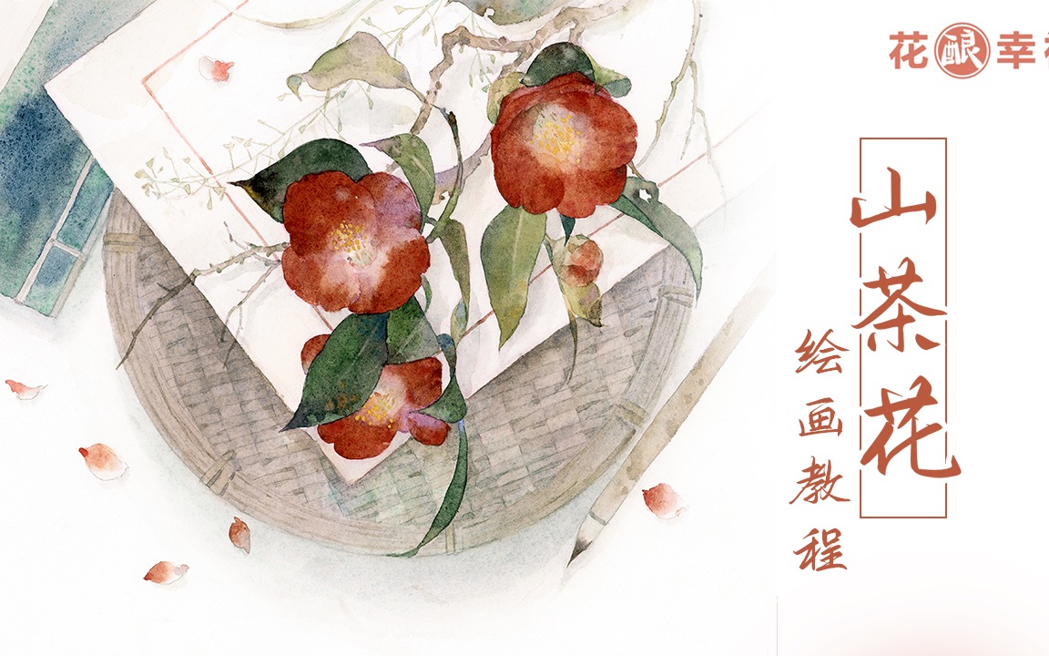 古风插画山茶花小物——花酿幸福绘画教程