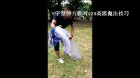 2018新式发明420及480的撒网V字形美式手抛网抛法教学高清