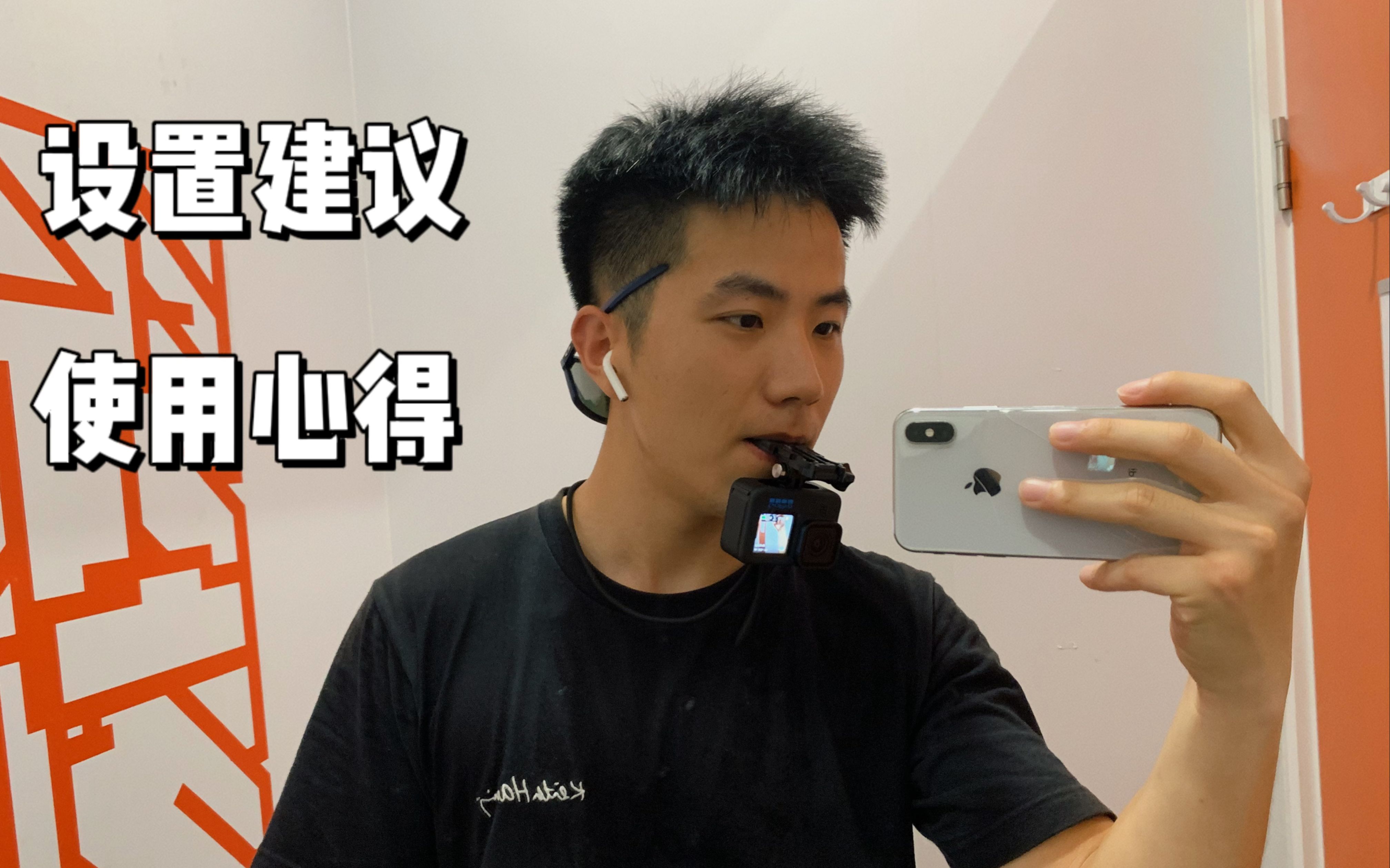 GoPro配件|口持式固定座 安装 设置建议以及使用心得