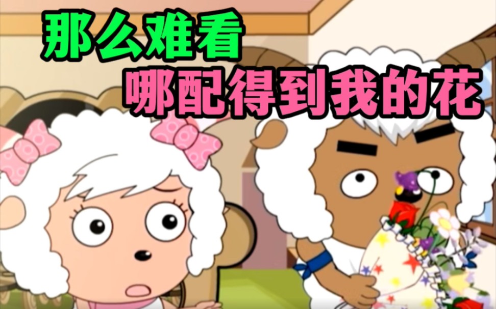 终于理解美羊羊为什么讨厌沸羊羊了！搁谁会不讨厌？