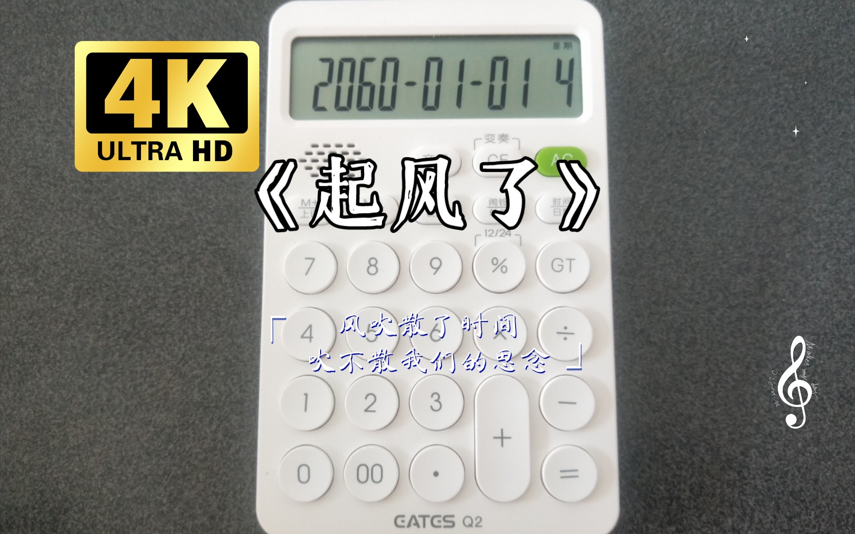 《起风了》计算器改编版