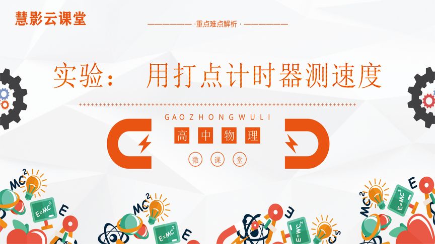 2021新高考押题系列物理实验: 用打点计时器测速度