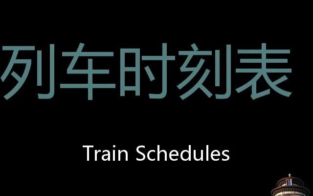 列车时刻表 Chinese Pronunciation Train Schedules