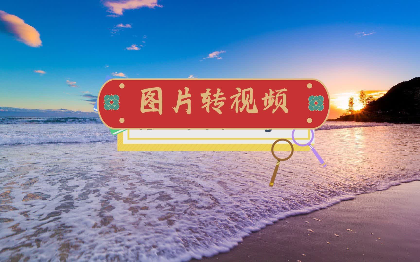 照片转视频软件,视频提取照片工具app