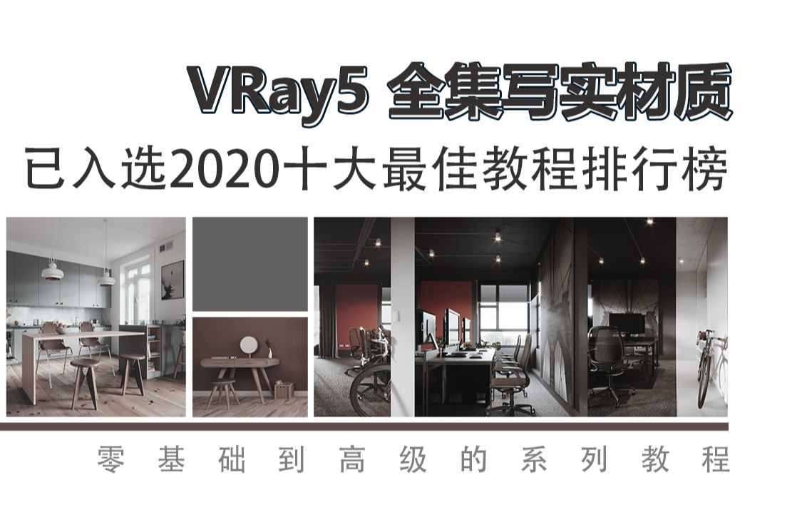 3dmax2020 for VRay5 超写实渲染案例全集教学