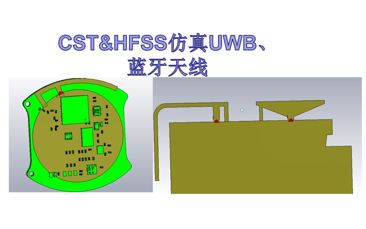 CST 、HFSS仿真UWB、蓝牙等消费电子类天线,并对其匹配调节