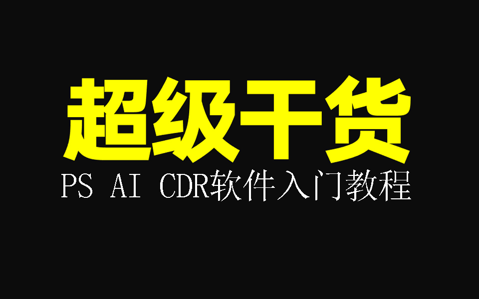 【野马学院】2020超详细PS AI CDR软件基础入门教程合集