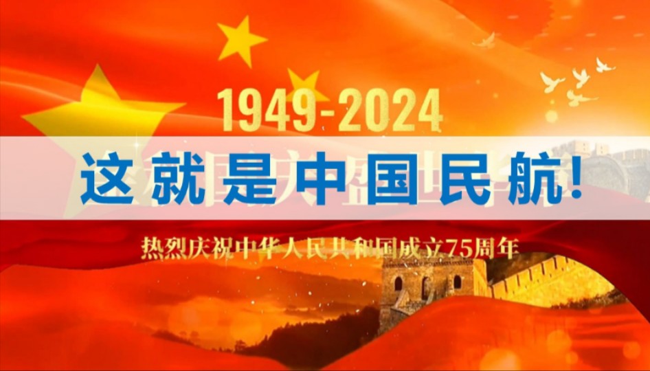 这就是中国民航!