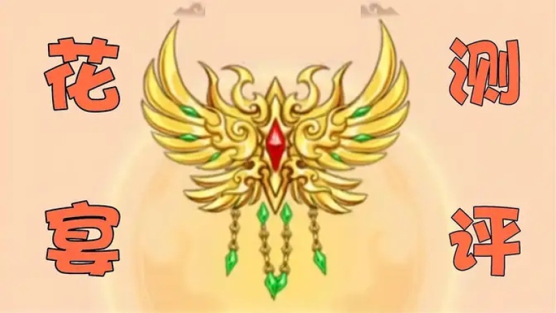 造梦无双:神器花宴最大可恢复10生命值,三霄镇魂坠加强版?