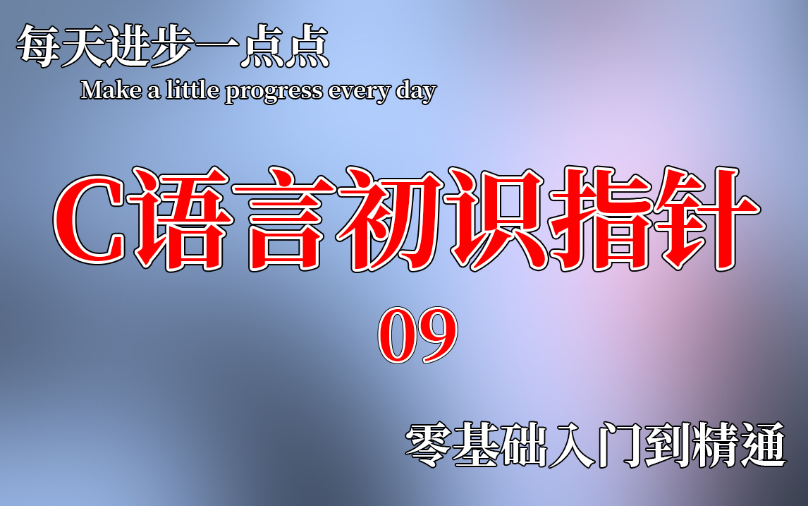 09【C语言指针初识】指针,万能指针,一级指针与多级指针,指针数组与...