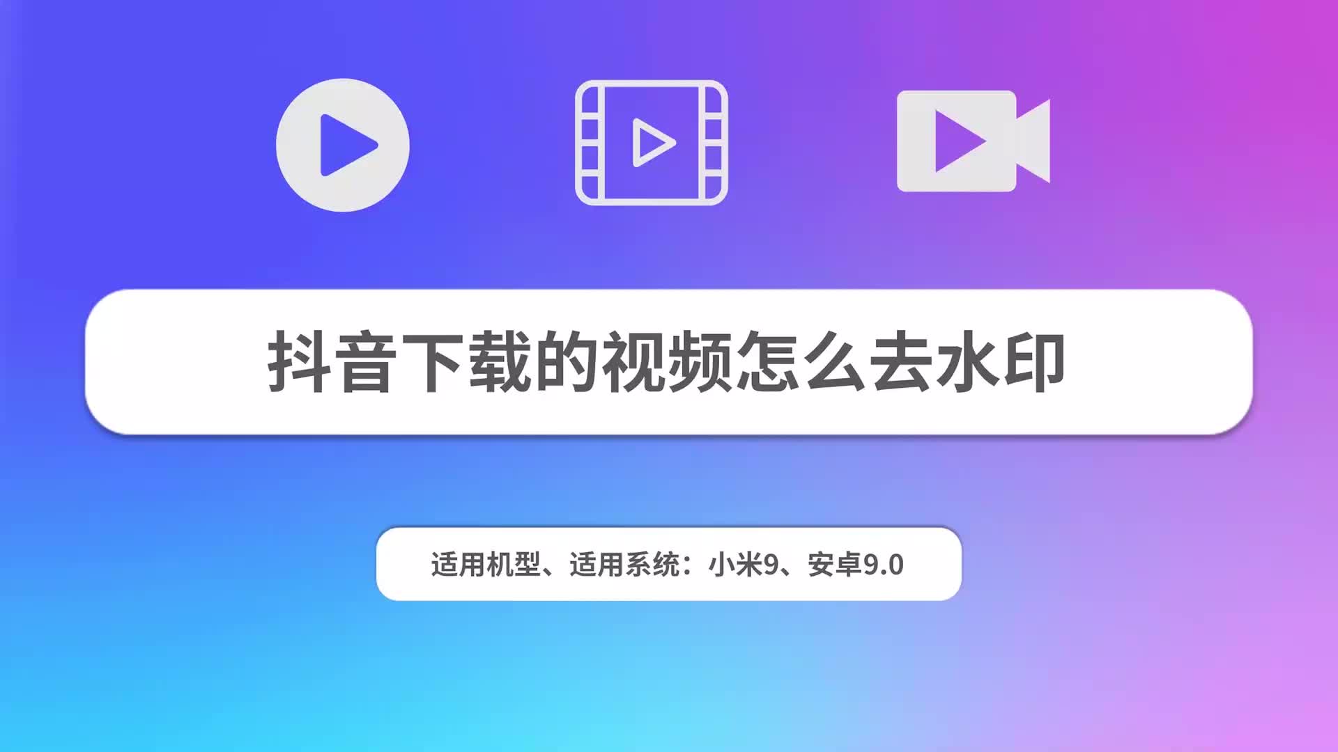 抖音下载的视频怎么去水印