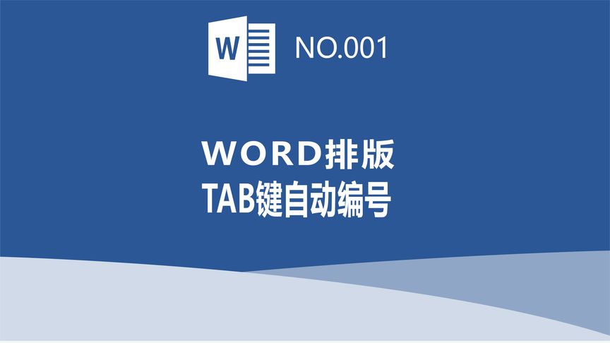 word排版|配合tab键自动编号