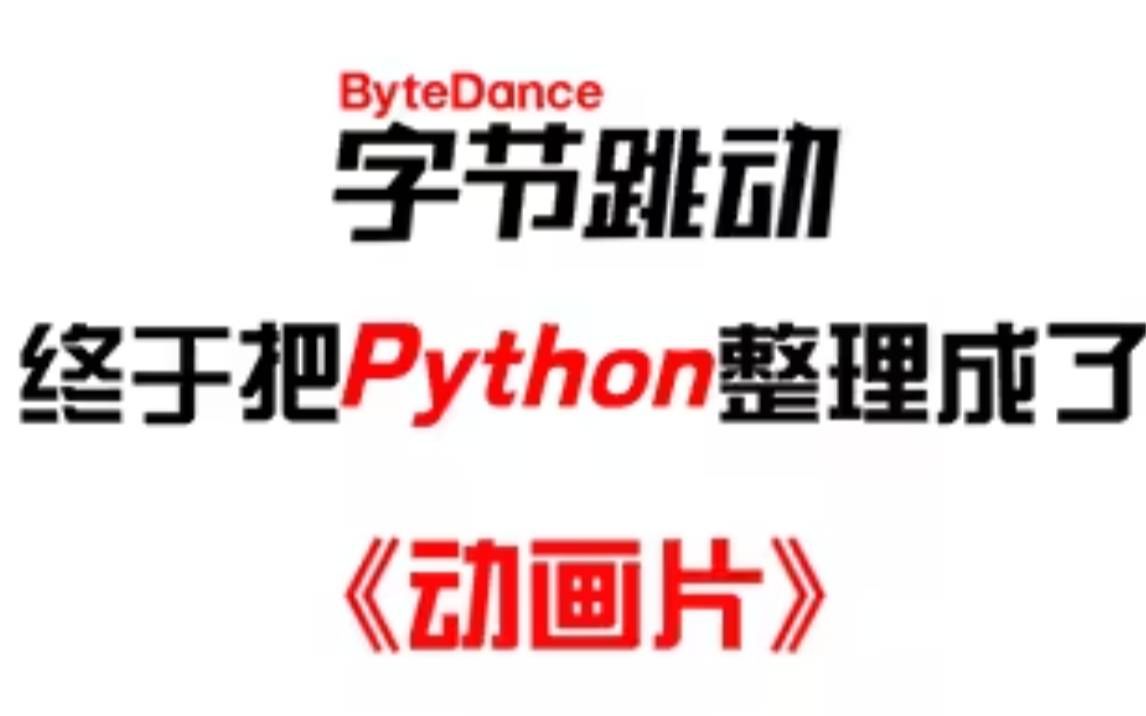 字节大佬终于把python做成动画片了,通俗易懂,2023最新版,学完即可...