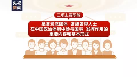 两会百科丨中国人民政治协商会议主要职能有哪些?